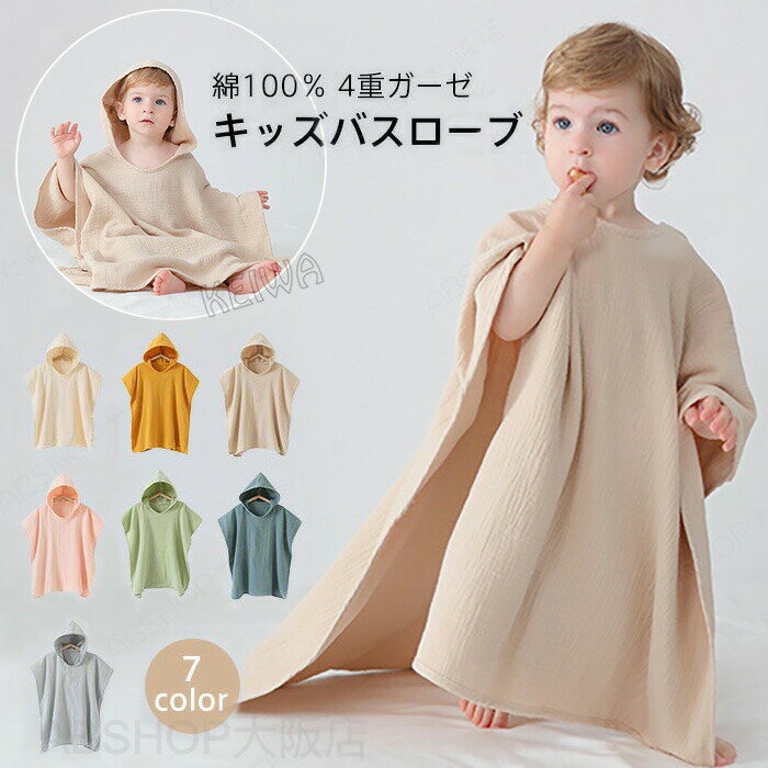 メーカー希望小売価格はメーカーカタログに基づいて掲載しています キーワード ベビーバスローブ バスタオル 綿100％ 4重ガーゼ フード付き ベビー バスタオル キッズ バスポンチョ 着るバスタオル キッズバスローブ コットン 子供用 パジ...