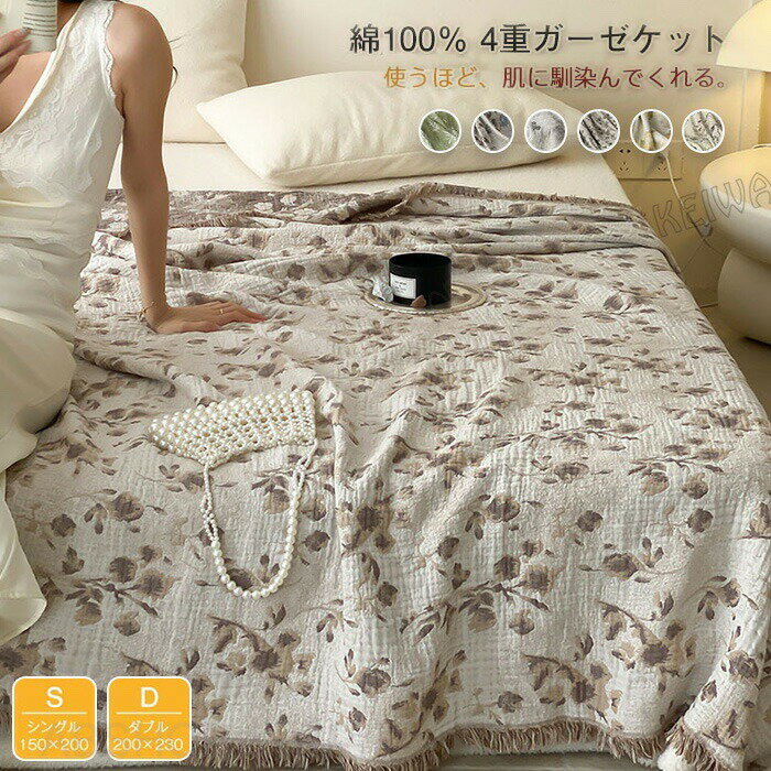 メーカー希望小売価格はメーカーカタログに基づいて掲載しています キーワード ガーゼケット 4重ガーゼケット シングル ダブル 寝汗対策 夏用 洗える タオルケット 花柄 ふんわり やわらか 肌にやさしい 通気性 吸水性 お昼寝 ケットコット...
