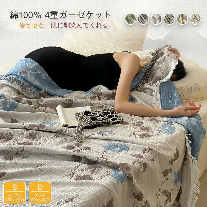 メーカー希望小売価格はメーカーカタログに基づいて掲載しています キーワード ガーゼケット 4重ガーゼケット シングル ダブル 寝汗対策 夏用 洗える タオルケット 花柄 ふんわり やわらか 肌にやさしい 通気性 吸水性 お昼寝 ケットコット...