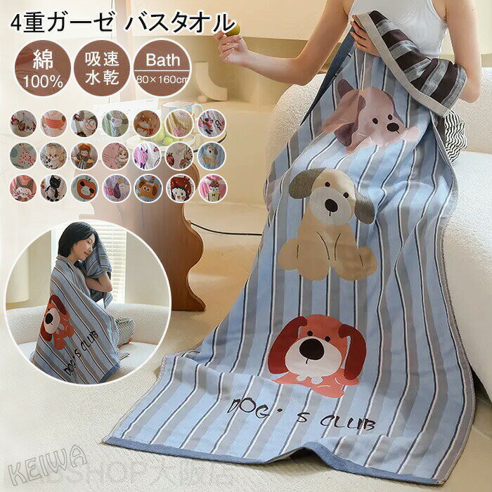 メーカー希望小売価格はメーカーカタログに基づいて掲載しています キーワード ガーゼタオル バスタオル 4重ガーゼ コットン 綿100％　肌に優しい 大判 80X160cm ガーゼバスタオル ひざ掛け 柔らか 可愛い　吸水 速乾 お風呂上り ...