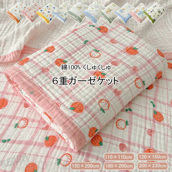 メーカー希望小売価格はメーカーカタログに基づいて掲載しています キーワード ガーゼケット 6重 くしゅくしゅケット タオルケット シングル セミシングル ダブル ハーフ コットン 綿100% クシュクシュ ブランケット 6重ガーゼケット綿毛...