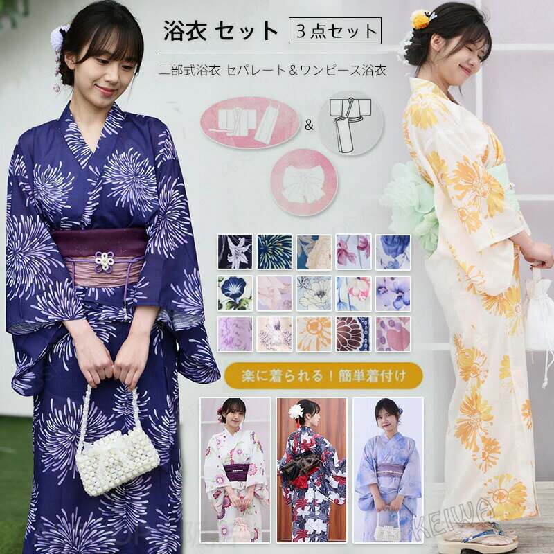 メーカー希望小売価格はメーカーカタログに基づいて掲載しています キーワード 浴衣 セット 3点セット 簡単 着付け　二部式浴衣 ワンピース浴衣 2way セパレート レディース 浴衣セット ゆかた ユカタ 帯 兵児帯 簡易 大人 レディース...