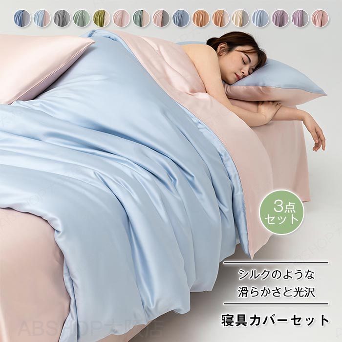 キーワード 布団カバーセット シングル 涼感寝具 夏用寝具 3点セット シルクのような艶感 高級ホテル仕様　掛け布団カバー ボックスシーツ フラットシーツ 枕カバー 光沢 サテン レーヨ サラサラ 快適 ベッド用 寝具カバーセット オシャレ...