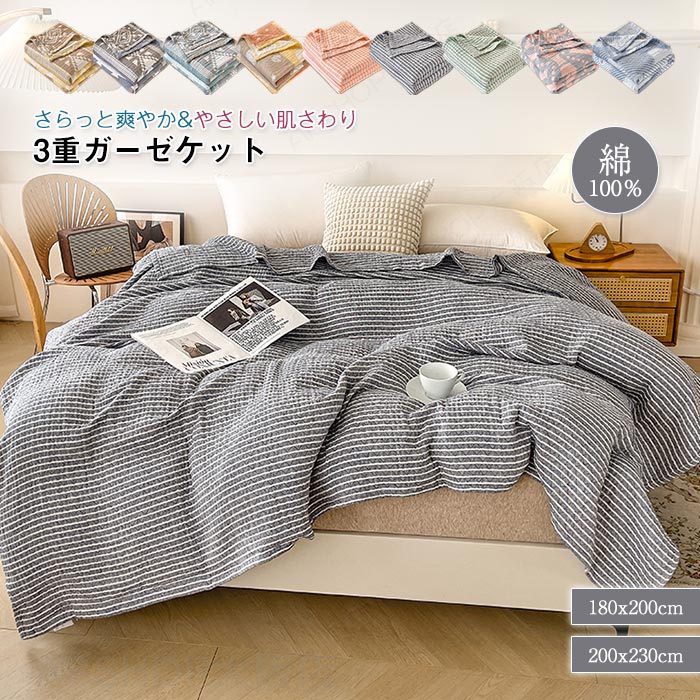 メーカー希望小売価格はメーカーカタログに基づいて掲載しています キーワード ガーゼケット 3重ガーゼケット 綿100% タオルケット 寝具 ダブル キング 夏掛け布団 肌掛け ケット コットン ガーゼ 夏用　涼感 吸水 洗える ブランケット...