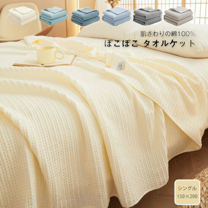キーワード タオルケット 綿100％ シングル 150×200cm ぽこぽこ コットンタオルケット 夏掛け 肌掛け 涼感 吸水 洗える さわやか パイルケット ブランケット オールシーズン 寝具 おしゃれ シンプル 北欧 無地 新生活 夏用...