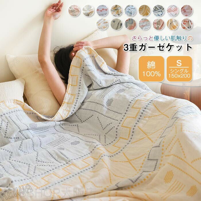 メーカー希望小売価格はメーカーカタログに基づいて掲載しています キーワード ガーゼケット シングル 3重 綿100％ 150×200cm 洗うほどに柔らかい 3重ガーゼケット ブランケット おしゃれ 夏用 夏掛け布団 肌掛け 天然素材 ナチ...