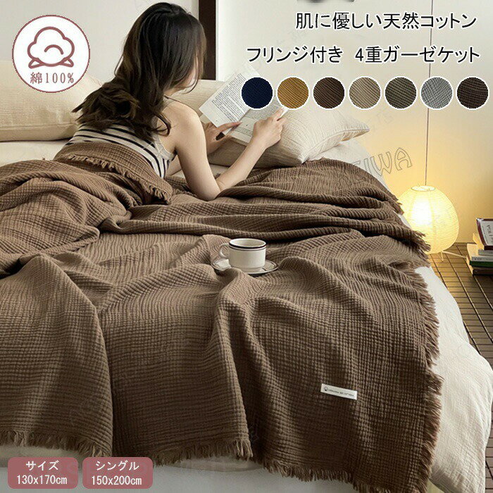 メーカー希望小売価格はメーカーカタログに基づいて掲載しています キーワード 4重 ガーゼケット ブランケット 大判 シングル 綿100% 無添加 ガーゼ ケット フリンジ付き 和風 北欧 やわらか タオルケット マルチカバー 夏掛け 肌掛け...