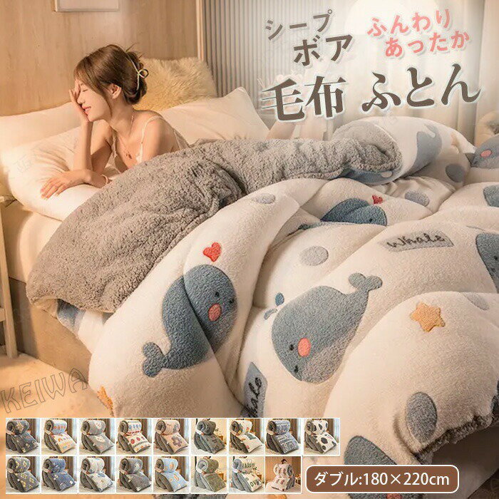 メーカー希望小売価格はメーカーカタログに基づいて掲載しています キーワード 肌掛け布団 毛布布団 掛け布団 厚手 毛布 ダブル シープボア調 毛布ふとん 中綿入り マイクロファイバー フランネル あったか 保温 三層構造 ボア布団 ボリュー...