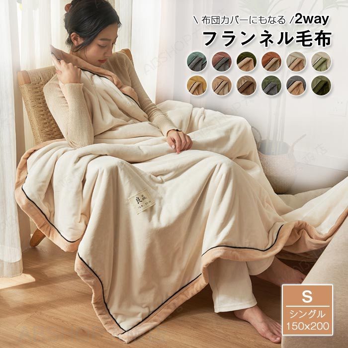 メーカー希望小売価格はメーカーカタログに基づいて掲載しています キーワード 毛布 掛け布団カバー フランネル シングル あったか 冬 毛布にもなる2WAY仕様 2枚合わせ毛布 かけぶとんカバー 掛カバー 掛けカバー あたたかい 暖かい 柔ら...