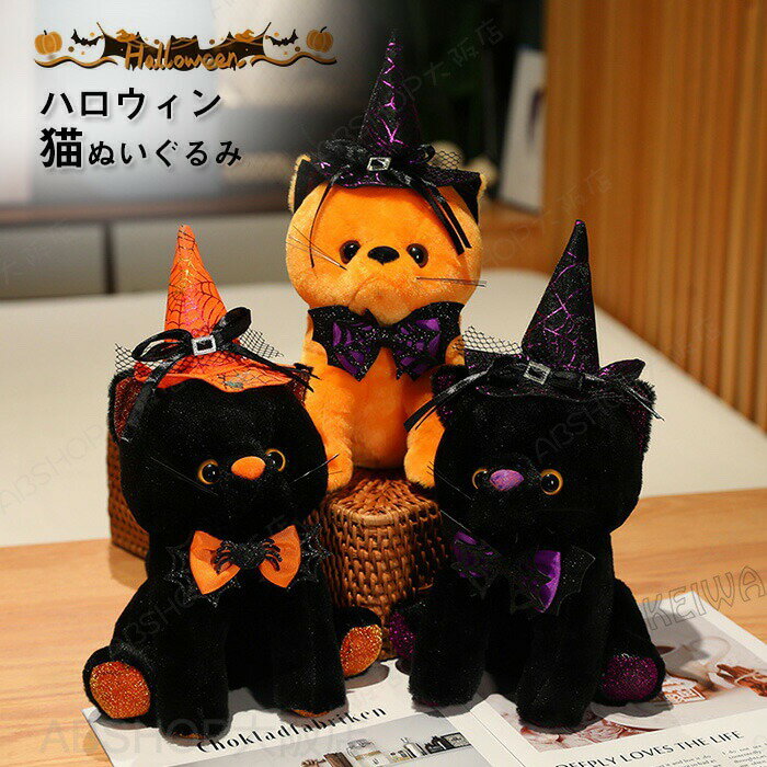 メーカー希望小売価格はメーカーカタログに基づいて掲載しています キーワード ハロウィン ぬいぐるみ 猫 飾り 置物 ハロウィーン 装飾 パーティー ネクタイ 帽子付き 可愛い グッズ 仮装 インテリア 雑貨 小物 プレゼント Hallowe...