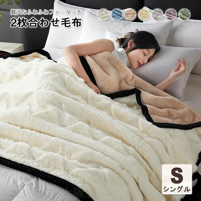 メーカー希望小売価格はメーカーカタログに基づいて掲載しています キーワード 毛布 2枚合わせ 掛け毛布 シングル あったか 冬用 厚手 二枚合わせ毛布 ブランケット ふわふわ フェイクファー 柔らかな肌触り お昼寝ケット フランネル マイク...