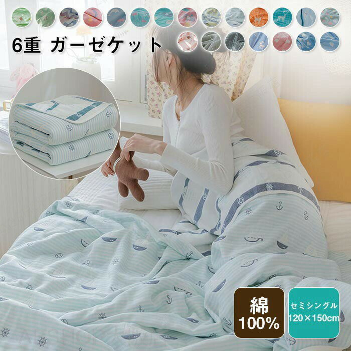 メーカー希望小売価格はメーカーカタログに基づいて掲載しています キーワード 6重 ガーゼケット タオルケット セミシングル 肌掛け ひざ掛け 綿100% ガーゼ 掛け ふわふわ 通気性 吸湿性 かわいい ケット 夏 軽量 コットン ふんわり...