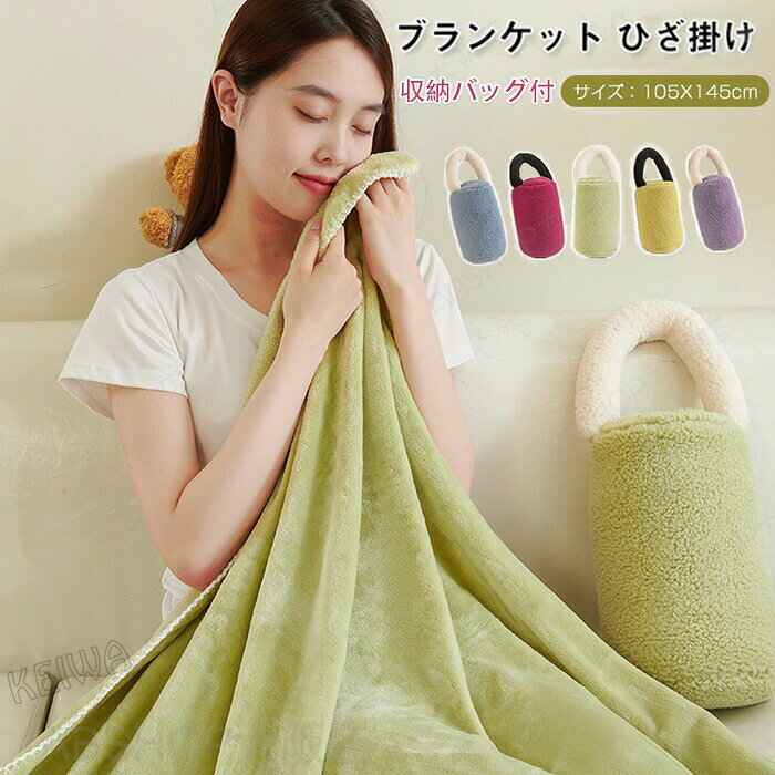 メーカー希望小売価格はメーカーカタログに基づいて掲載しています キーワード 収納バッグ付き 毛布 ブランケット ひざ掛け 膝掛け ハーフケット もうふ マイクロファイバー もこもこ 保温 暖かい 軽量 柔らか 車 冷房 防寒 雑貨 おしゃれ...