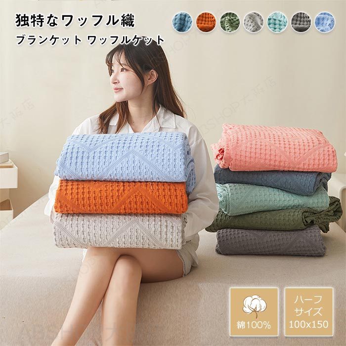 メーカー希望小売価格はメーカーカタログに基づいて掲載しています キーワード ワッフルケット　タオルケット ブランケット 夏用 綿100% 肩掛け ひざ掛け 肌掛け 夏掛け マルチカバー 洗える 無地 天然素材 北欧 おしゃれ インテリア 冷...