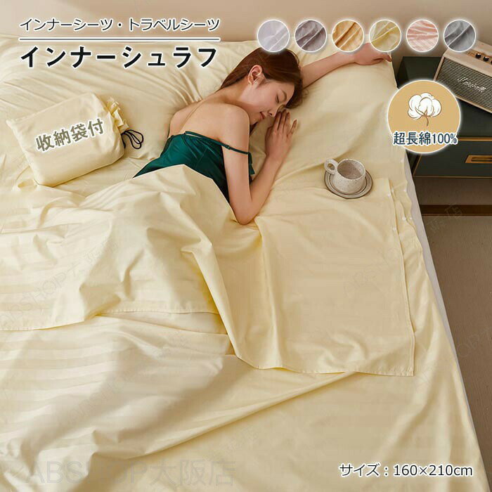 メーカー希望小売価格はメーカーカタログに基づいて掲載しています キーワード 寝袋 インナーシュラフ 軽量 インナーシーツ 綿100% 光沢感 高密度 携帯トラベルシーツ 封筒型 肌触り良い 洗える 収納袋付き コンパクト 旅行 アウトドア ...