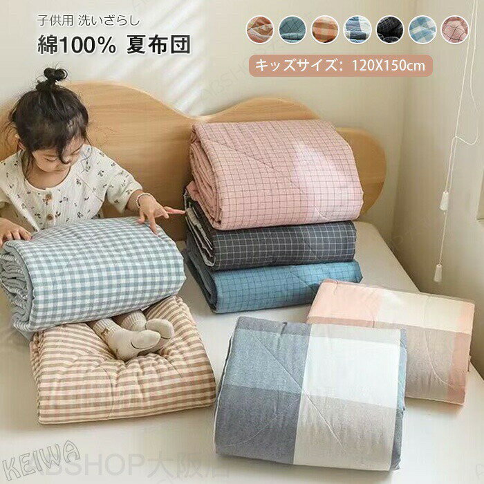 メーカー希望小売価格はメーカーカタログに基づいて掲載しています キーワード 子供用 掛け布団 夏布団肌掛け布団 肌布団 綿100％ チェック柄 洗いざらしの綿　柔らかい　肌に優しい 通気性 洗える 冷房対策 かけふとん キルトケット 子供 ...