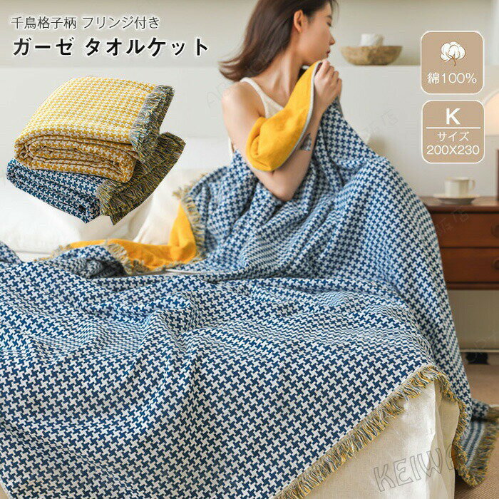 メーカー希望小売価格はメーカーカタログに基づいて掲載しています キーワード ガーゼケット タオルケット 綿100％ 千鳥格子柄 ダブル キング 200×230cm フリンジ付き コットンタオルケット 夏掛け 肌掛け 吸水速乾 涼感 ブランケ...