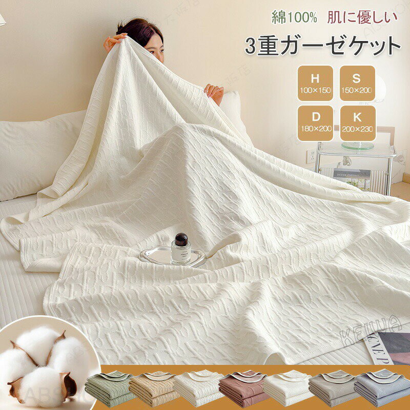 メーカー希望小売価格はメーカーカタログに基づいて掲載しています キーワード ガーゼケット 綿100％ シングル ダブル キング ハーフサイズ 3重ガーゼ 肌に優しい 無添加 夏掛け 肌掛け 涼感 吸水 通気性 洗える タオルケット寝具 夏布...