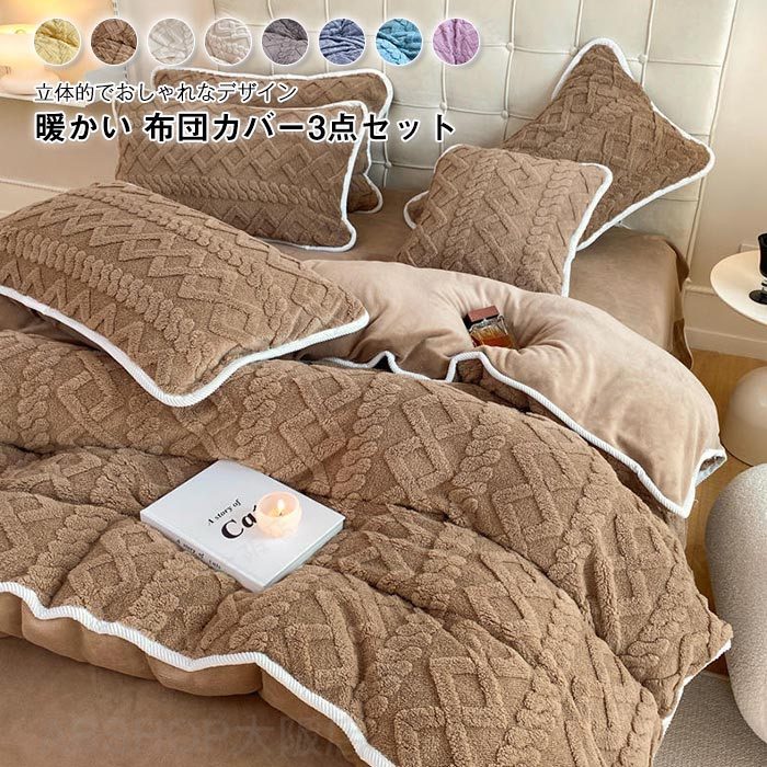 メーカー希望小売価格はメーカーカタログに基づいて掲載しています キーワード 布団カバーセット 3点セット シングル ケーブル もこもこ 冬 あったか フランネル マイクロファイバー 暖かい ふとんカバー 掛け布団カバー ベッドシーツ 枕カバ...