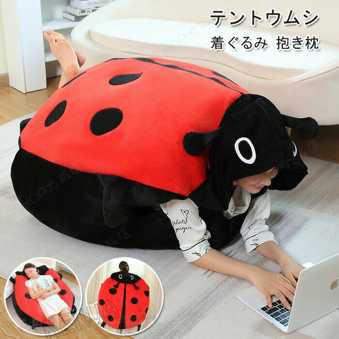 メーカー希望小売価格はメーカーカタログに基づいて掲載しています キーワード テントウムシ 着ぐるみ ぬいぐるみ てんとう虫 可愛い おもしろい 抱き枕 クッション ソファー 寝袋 コスプレ コスチューム 仮装 子供用 ハロウィン 衣装 イベ...