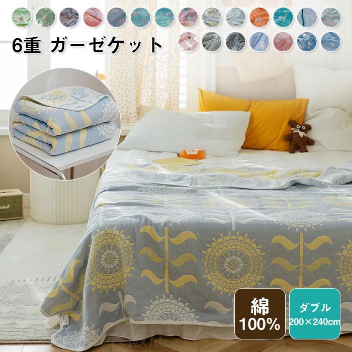 メーカー希望小売価格はメーカーカタログに基づいて掲載しています キーワード 6重 ガーゼケット タオルケット ダブル 肌掛け 綿100% ガーゼ 掛け ふわふわ 通気性 吸湿性 かわいい ケット 夏 軽量 コットン ふんわり 柔らか 洗える...