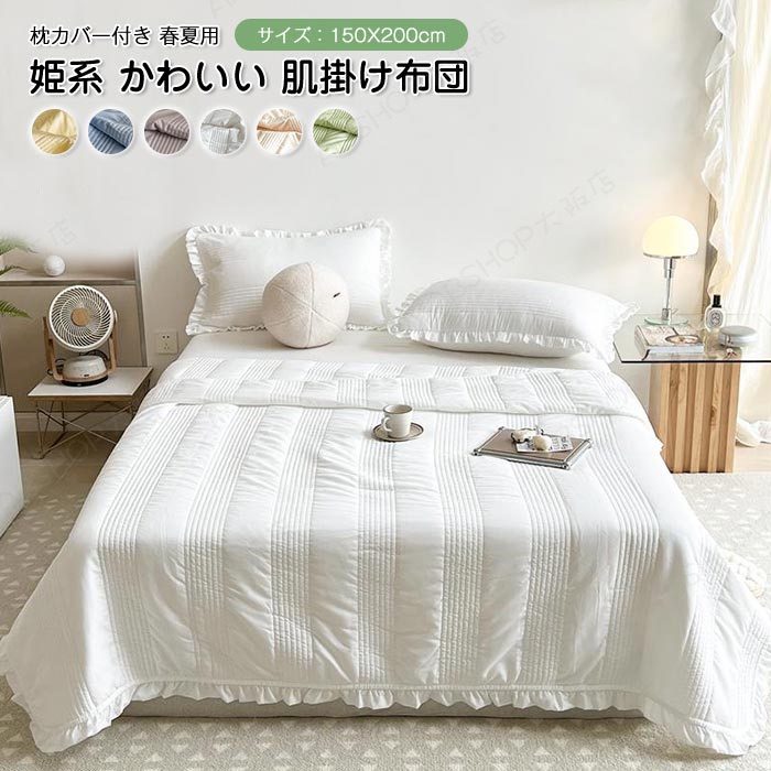 メーカー希望小売価格はメーカーカタログに基づいて掲載しています キーワード 夏ふとん 肌掛け布団 夏布団 肌布団 フリル付き掛け布団 キルトケット 枕カバー付き かけふとん 冷房対策 無地 洗える 清潔 抗菌防臭 軽くて柔らかな肌触り 姫系...