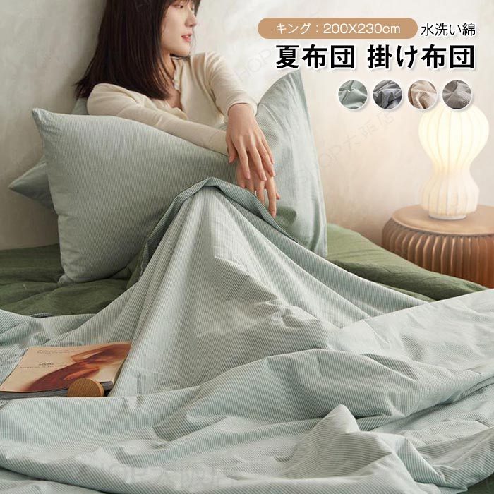メーカー希望小売価格はメーカーカタログに基づいて掲載しています キーワード 掛ふとん 夏布団 ワイドダブル キング 綿100% 肌掛け布団 水洗い綿 洗いざらし 掛け布団 かけ布団 洗える 夏用 肌掛け布団 肌布団 薄い掛けふとん カバー不...