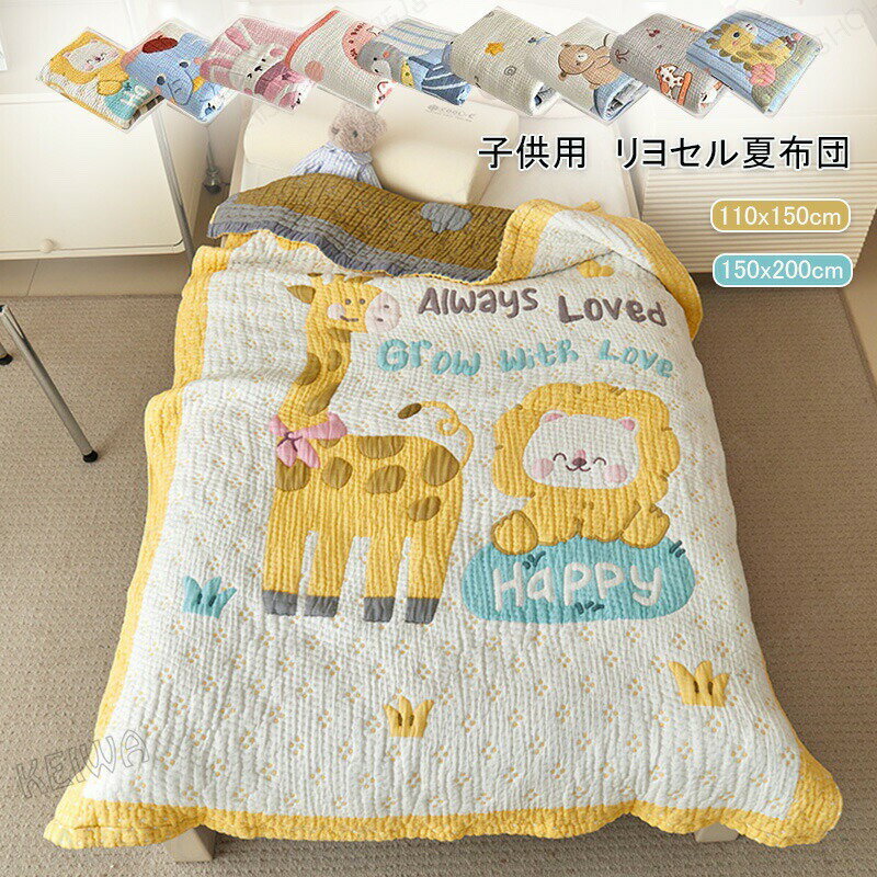 メーカー希望小売価格はメーカーカタログに基づいて掲載しています キーワード 子供用 リヨセル キルトケット ライセル繊維 ブランケット 夏用 冷感 夏布団 肌掛け布団 夏掛け 肌掛け 掛け布団 夏掛け布団 肌に優しい 柔らかい肌触り ひんや...