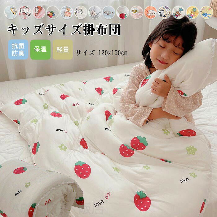 キーワード 肌掛け布団 肌布団 掛布団 掛ふとん 冬用布団 肌掛け布団 洗える 布団 子供用 女の子 男の子 かわいい柄　子供用布団 秋冬 暖かい　中綿入り　子ども お昼寝布団 120×150CM 素材 側地：棉＆ポリエステル 中綿：ポリエ...