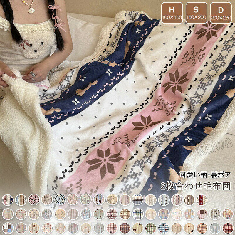 メーカー希望小売価格はメーカーカタログに基づいて掲載しています キーワード 毛布 ブランケット 2枚合わせ シングル ダブル ハーフサイズ シープボア フランネル マイクロファイバー お昼寝 軽量 ボア毛布 大人用 子供用 女の子 男の子 ...