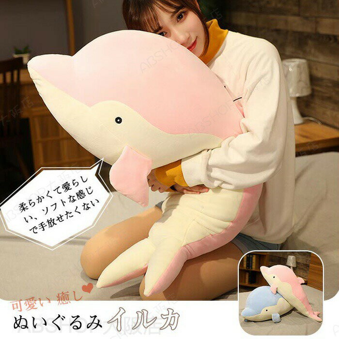 メーカー希望小売価格はメーカーカタログに基づいて掲載しています キーワード ぬいぐるみ イルカ 可愛い 癒し 柔らかい 抱き枕 クッション キッズ 子供部屋 インテリア 飾り物 もちもちクッション イルカぬいぐるみ クリスマス 子供 彼女 ...