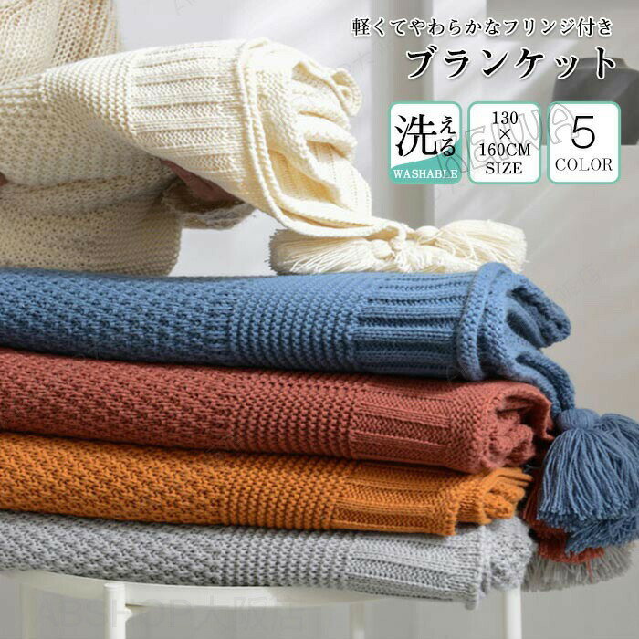 メーカー希望小売価格はメーカーカタログに基づいて掲載しています キーワード ブランケット ニット 大判 おしゃれ フリンジ付き 毛布 ブランケット 北欧 インテリア マルチカバー タオルケット ニットブランケット 膝掛け ひざ掛け ベッドカ...