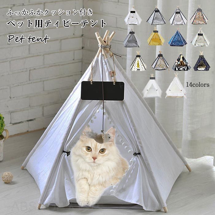 メーカー希望小売価格はメーカーカタログに基づいて掲載しています キーワード 犬 猫 ベッド ケージ テント ペット用 ティピーテント　犬用ベッド 猫用ベッド ドッグハウス おしゃれ ハウス 室内用 ペットハウス 厚手クッション付き 可愛い ...