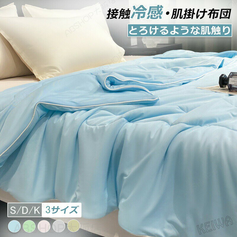 メーカー希望小売価格はメーカーカタログに基づいて掲載しています キーワード 肌掛け布団 接触冷感 とろけるような肌触りシングル ダブル キング 夏布団 掛け布団 夏掛け布団　マシュマロケット 冷感 キルトケット 肌掛布団 冷感ケット ひんや...