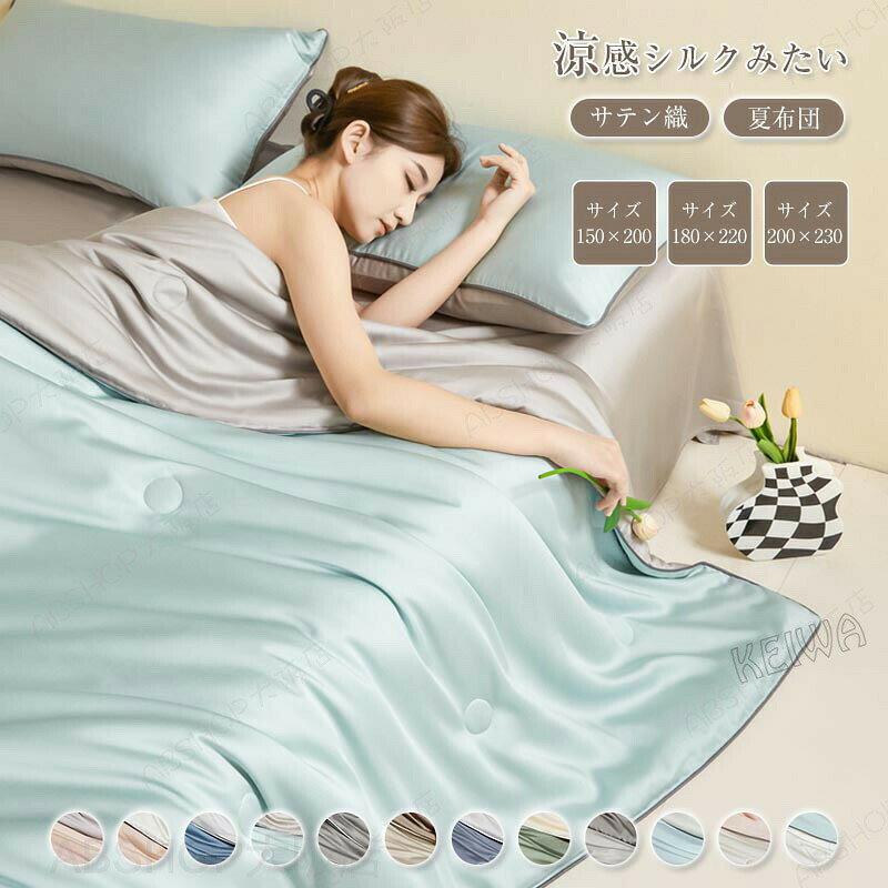 メーカー希望小売価格はメーカーカタログに基づいて掲載しています キーワード 掛け布団 夏布団 肌掛け布団 枕カバー シングル ダブル キング 肌掛け かけ布団 掛ふとん 春 夏用 テンセル シルクみたい ツルツル艶と手触り感 光沢 ひんやり...