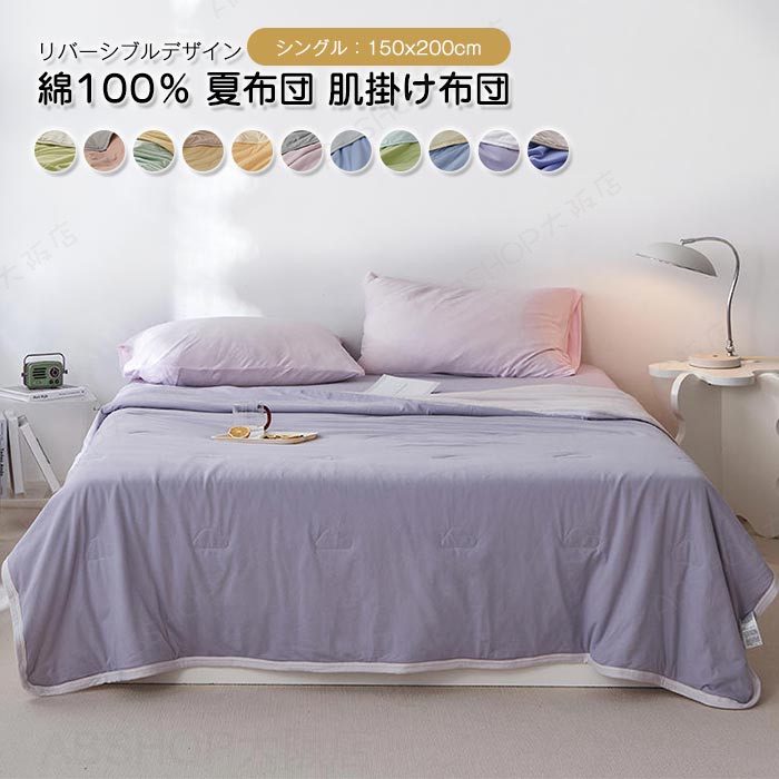 メーカー希望小売価格はメーカーカタログに基づいて掲載しています キーワード 肌掛け布団 夏布団 シングル 綿100% コットン やわらか キルトケット掛布団 掛け布団 肌掛布団 肌布団 夏用 洗える お昼寝 敏感肌 肌に優しい 吸汗 吸湿発...