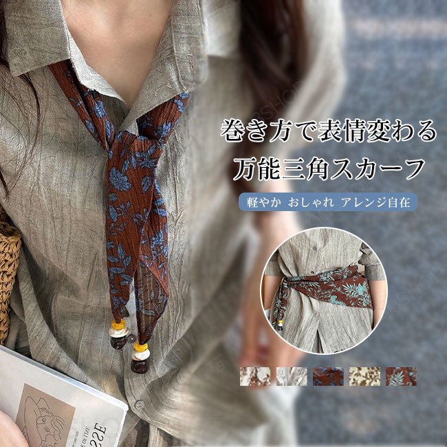 メーカー希望小売価格はメーカーカタログに基づいて掲載しています商品詳細●コーデにさりげないアクセントを添える、ヴィンテージライクな雰囲気が魅力のトライアングルスカーフです。●軽やかでなめらかな風合いの生地を使用し、肌あたりがやさしく扱いやす...