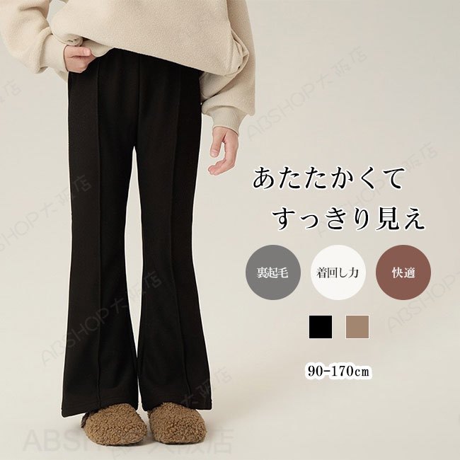 メーカー希望小売価格はメーカーカタログに基づいて掲載しています商品詳細●コーディネートに取り入れやすい、女の子向けのフレアシルエットパンツです。●裏側には起毛加工を施した生地を使用し、しっかりとした厚みがあり、寒い季節もあたたかく着用できま...
