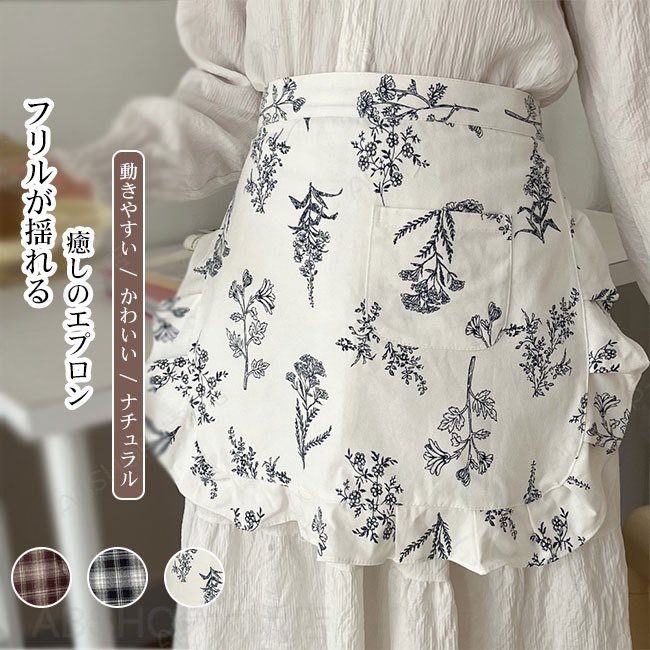 メーカー希望小売価格はメーカーカタログに基づいて掲載しています商品詳細●やさしい肌ざわりのコットン素材を使った、ナチュラルな印象のハーフエプロン。●腰まわりをふんわり包み込むシルエットに、さりげないフリルがアクセント。●草花模様やチェック柄...