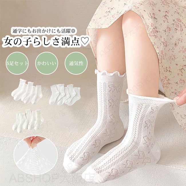 メーカー希望小売価格はメーカーカタログに基づいて掲載しています商品詳細●暑い季節でも快適に履ける、薄手で通気性の良い女の子用ソックス5足セット。●白ベースに刺?、フリル付きで、足元をフェミニンに演出。●スリークォーター丈なので、制服やスカー...