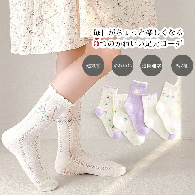 メーカー希望小売価格はメーカーカタログに基づいて掲載しています商品詳細●夏にぴったりの女の子用メッシュソックス5足セット。●通気性の良い薄手の綿素材で、ムレにくく快適な履き心地。●クルー丈のデザインで、制服にも私服にも合わせやすい◎★おすす...