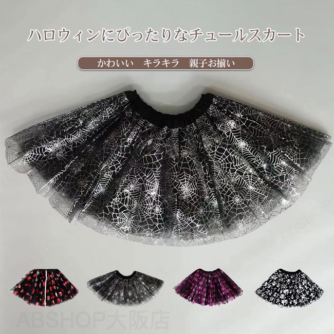 メーカー希望小売価格はメーカーカタログに基づいて掲載しています商品詳細●キラキラかわいいハロウィンにぴったりなチュールスカート。●ボリューム感を保てる柔らかい裏地とふんわりとしたチュールは、履く人を優しく包み込む。●ラメ入りで動くたびにきら...