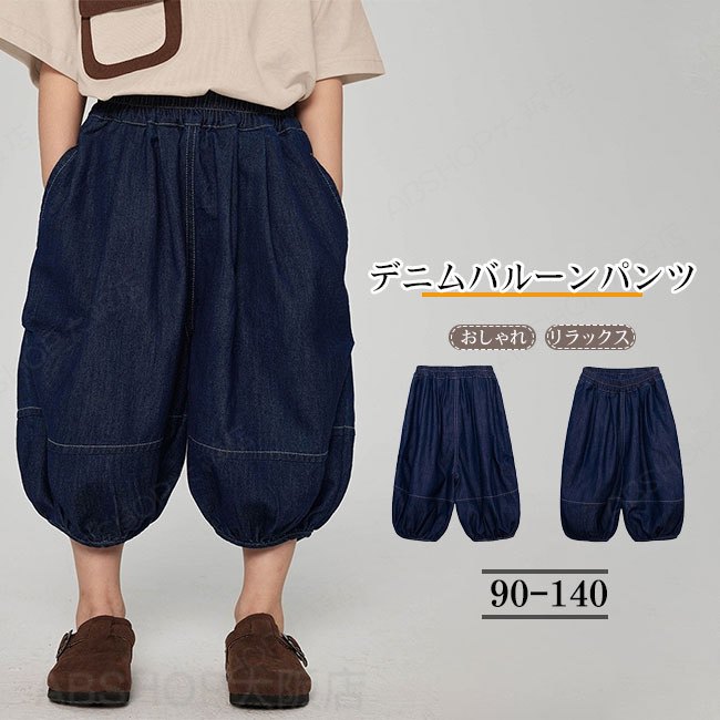 メーカー希望小売価格はメーカーカタログに基づいて掲載しています商品詳細●まるいシルエットが可愛いデニムのバルーンパンツ。●吸水性、通気性に優れ柔らかな肌触りの綿混素材を使用し、穿き心地抜群。●ウエストゴム仕様で、ゆるっと着れて窮屈感ゼロ。★...