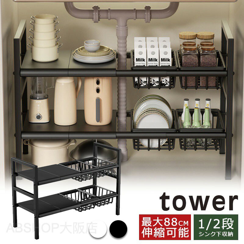 メーカー希望小売価格はメーカーカタログに基づいて掲載していますシンク下収納 ラック 伸縮 おしゃれ キッチンラック スリム 伸縮可能、最大88cm 北欧 棚 収納ラック キッチン収納 隙間収納 収納棚 タワーシリーズ towerシリーズ 高...
