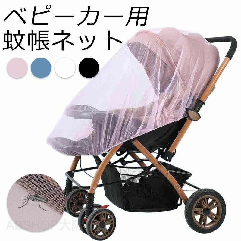 メーカー希望小売価格はメーカーカタログに基づいて掲載しています商品情報カラー:ブラック/ホワイト/ピンク/ブルーサイズ:F[仕様]素材:高密度メッシュ[蚊帳虫除け]邪魔したり害与えたりしている蚊、蝿、蜂など昆虫からベビーをしっかりと守れるよ...