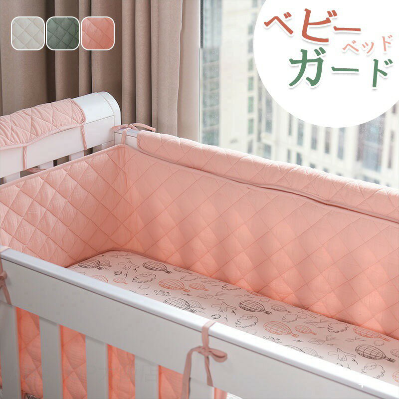 メーカー希望小売価格はメーカーカタログに基づいて掲載しています商品情報・カラー：ピンク／グリーン／アンズ・サイズ：360*30CM(ベッドガード) / 190*30CM(ベッドガード) / 120*15CM(衝突防止バー) / 60*15C...