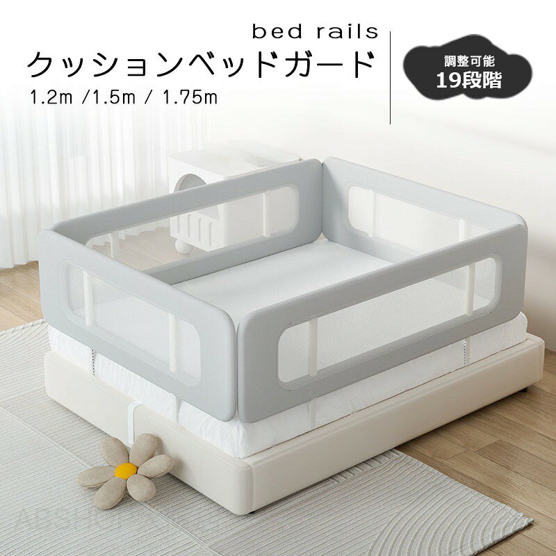 メーカー希望小売価格はメーカーカタログに基づいて掲載しています商品情報・カラー：グレー・仕様：1.2m /1.5m / 1.75m品名：ベビーベッドガード素材：コットン／ビーズファー注意事項：1.手作業による計測のため、1?2cmの誤差が生...