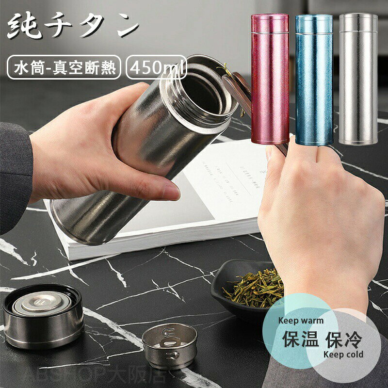 メーカー希望小売価格はメーカーカタログに基づいて掲載しています商品情報カラー：シルバー / ブルー / ピンクサイズ：450ML素材:純チタン◆密閉性が高い◆耐久性に優れているので、アウトドアやレジャーなど屋外でも大活躍してくれます。漏れ防...