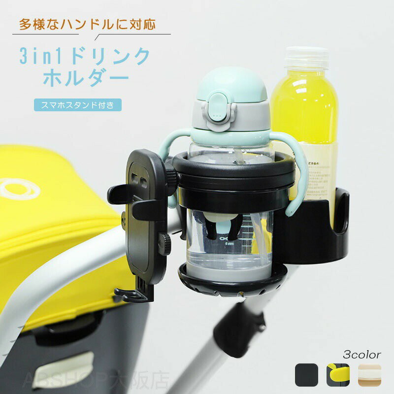 メーカー希望小売価格はメーカーカタログに基づいて掲載していますスマホ対応 ベビーカー ドリンクホルダー 自転車 カップホルダー 哺乳瓶 飲み物 ホルダー おしゃれ キッズ 人気 ボトルホルダー 360度回転 角度調整 取り付け 収納便利 携...