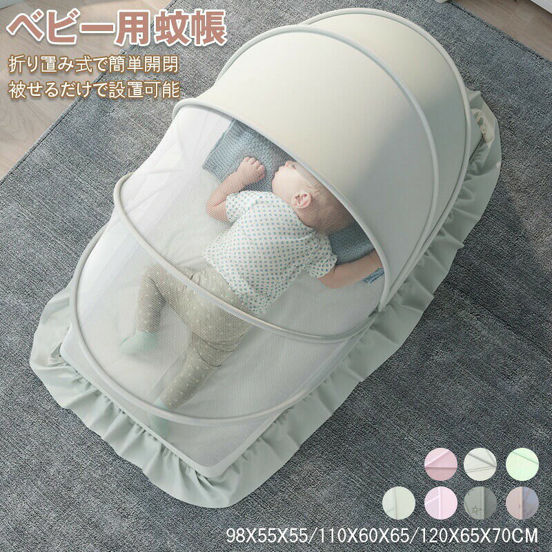 メーカー希望小売価格はメーカーカタログに基づいて掲載しています蚊帳 ベビー用 蚊帳 折り畳み式 ワンタッチ 底なし 蚊帳 赤ちゃん お昼寝蚊帳 ベビーベッド用蚊帳 赤ちゃん用蚊帳 虫よけ 蚊よけ 風除け 通気性良い 持ち運び便利 折りたたみ...